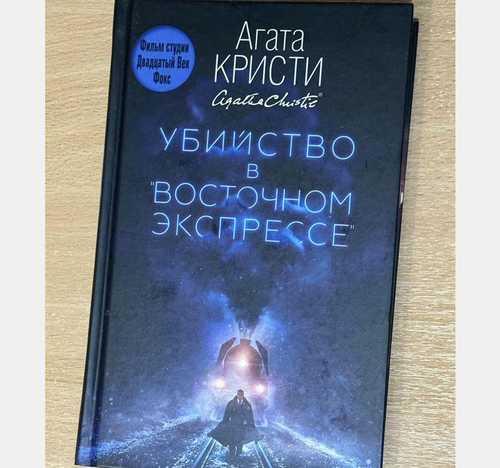 Книга "Убийство в восточном экспрессе"