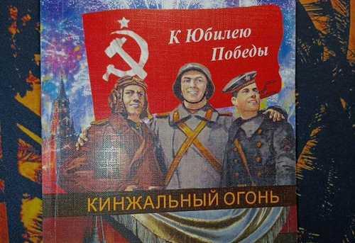 Книга А.Н Богдаева - Кинжальный огонь