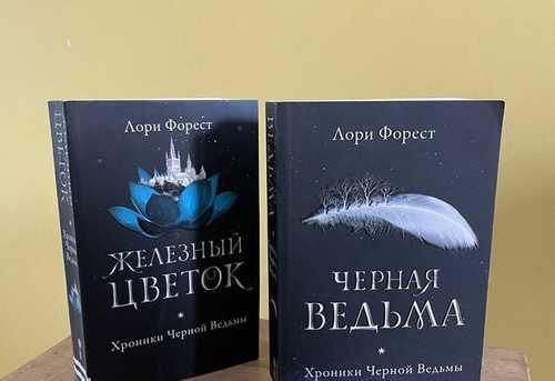 Хроники Черной Ведьмы. Форест Лори