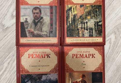 Эрих Мария Ремарк 4 книги