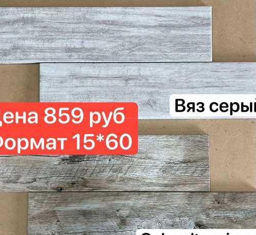 Керамогранит плитка 15*60 20*60