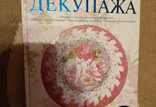 Энциклопедия декупажа Новая книга