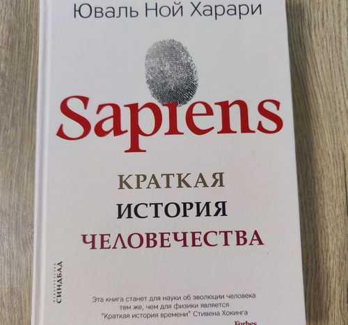 Sapiens Юваль Ной Харари книга