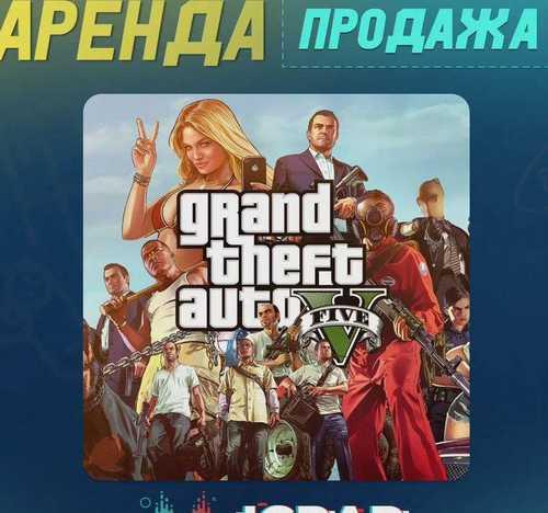 Аренда продажа GTA 5 для PS4 PS5