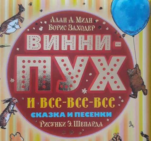 Винни-пух И все-все-все