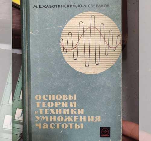 Основы теории и техники умножения частоты