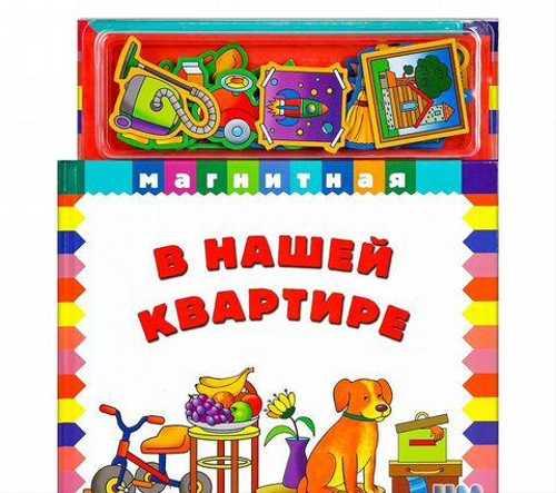 В нашей квартире Магнитная книга