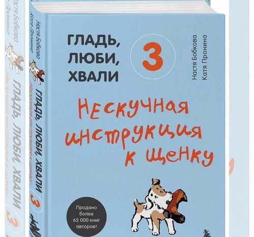 Гладь, люби, хвали 3. Нескучная инструкция к щенку