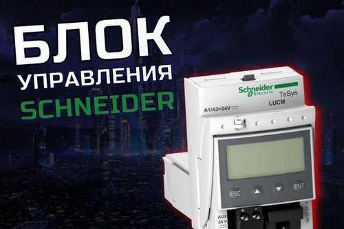 Автоматы Schneider блок упр