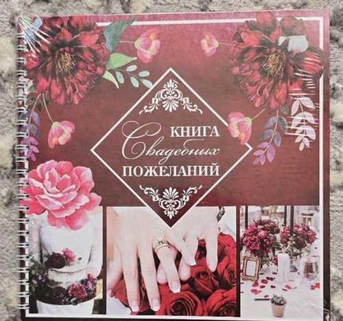 Книга свадебных пожеланий