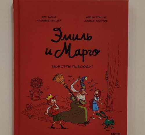 Книга Эмиль и Марго