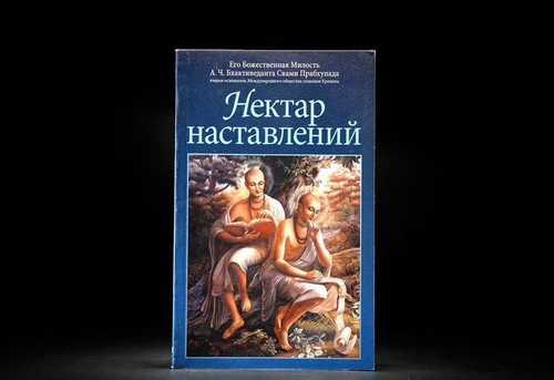 Книга "Нектар наставлений"