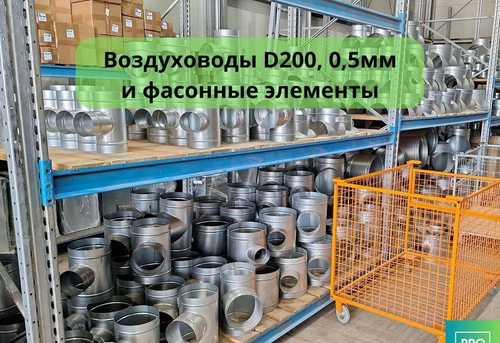 Воздуховод D200 (0,5мм)