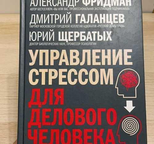 Управление стрессом для делового человека