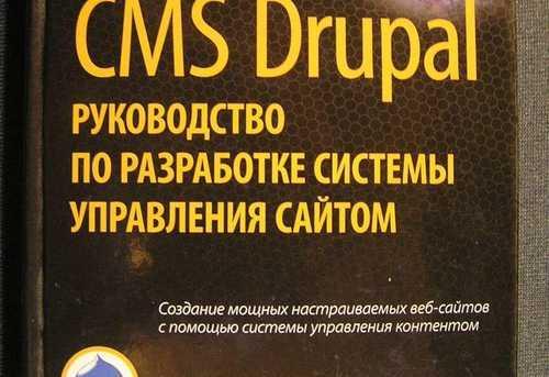 Книга CMS Drupal 6 (руководство по разработке)