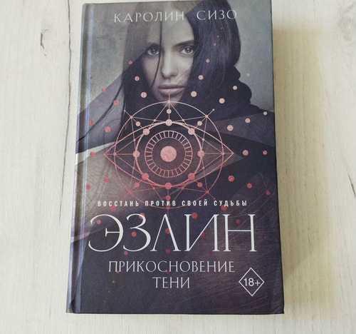 Книга Эзлин. Прикосновение тени Сизо Каролин