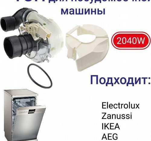 Тэн для посудомоечной машины Electrolux 4055373700