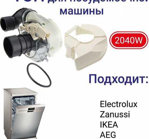 Тэн для посудомоечной машины Electrolux 4055373700