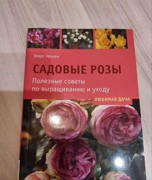 Книга Садовые розы