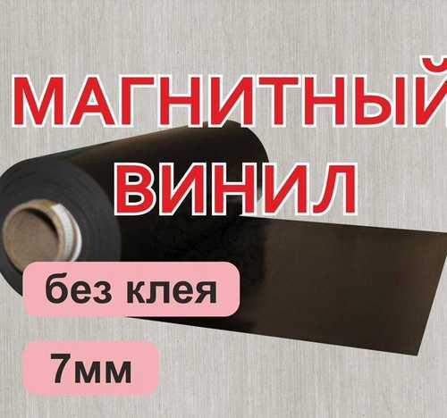 Магнитный винил 7мм без клея 620мм шириной