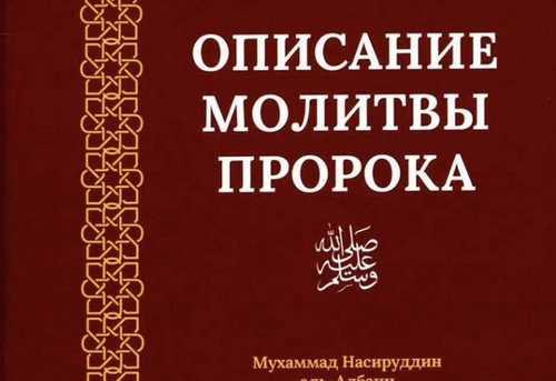 Книга "Описание Молитвы Пророка" Мухаммада