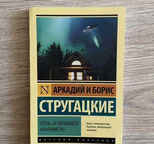 Отель "у погибщего альпиниста" Братья Струнацкие