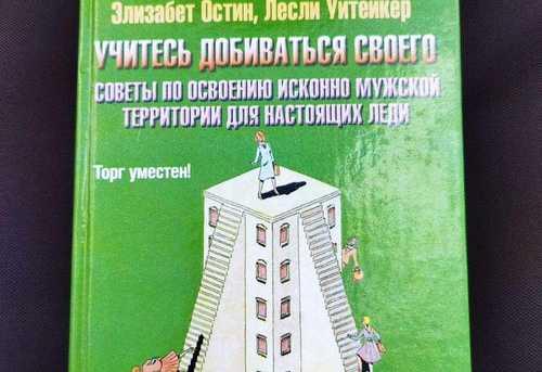 Книга Учитесь добиваться своего. Саморазвитие