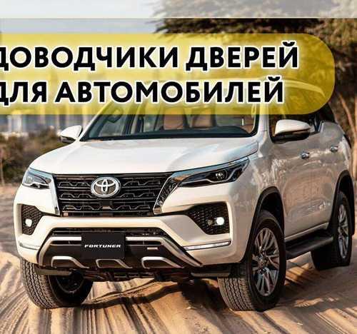 Доводчики дверей Toyota Fortuner 2016- н.в