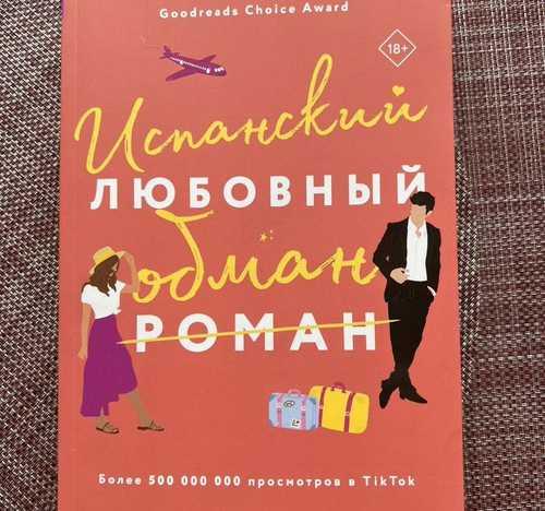 Книга "Испанский любовный обман" Армас Елена