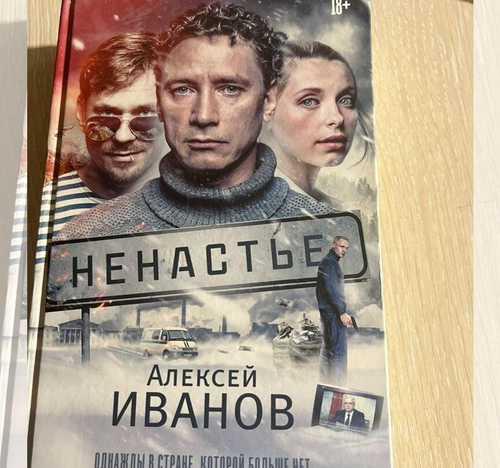 Книга "Ненастье" Алексей Иванов