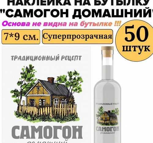 Этикетка на бутылку "Самогон Домашний", 50 штук