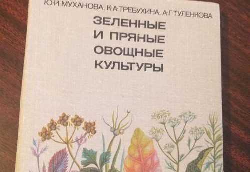Зеленые и пряные овощные культуры.Редкая книга