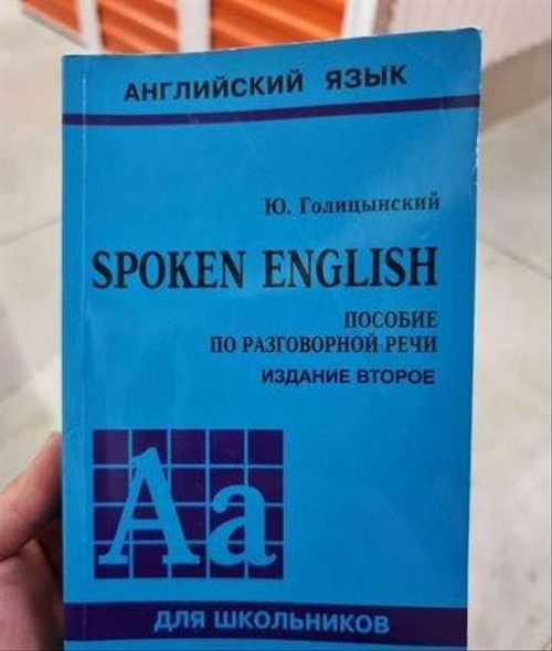 Spoken English Голицынский