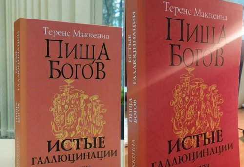 Теренс маккенна. Пища Богов. Истые галлюцинации