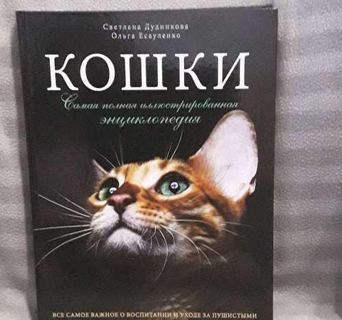 Кошки. Энциклопедия (Дудникова, Есауленко)