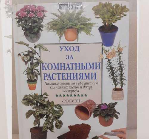 Уход за комнатными растениями книга