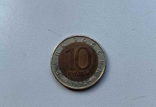 10 рублей 1992 лмд Красная Книга