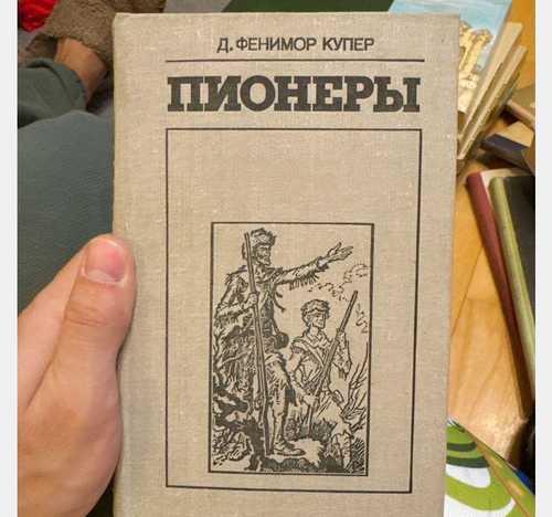 Книга пионеры Фенимор Купер