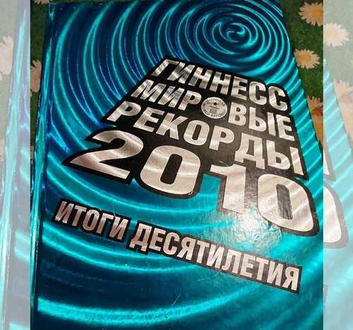 Гиннесс. Мировые рекорды 2010