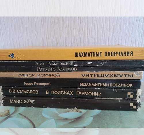 Книги по шахматам для Сергея