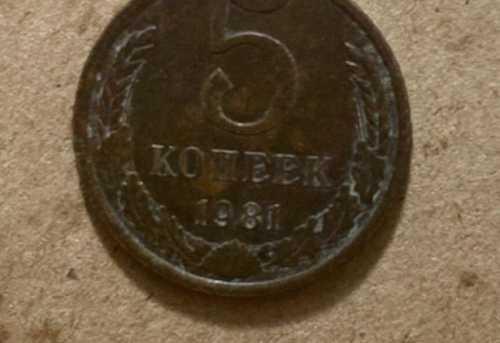 Монета СССР 5 копеек 1981 год