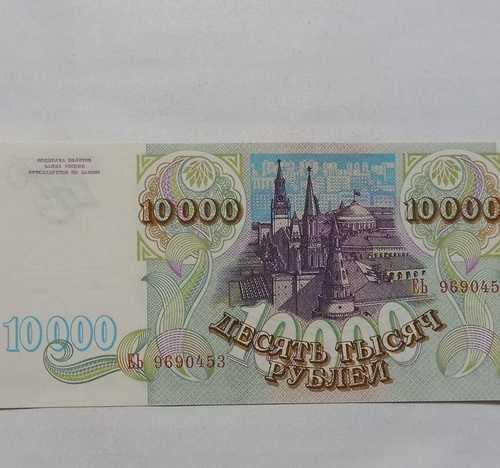 Банкнота, 10000 р. 1993 гв. без модификации