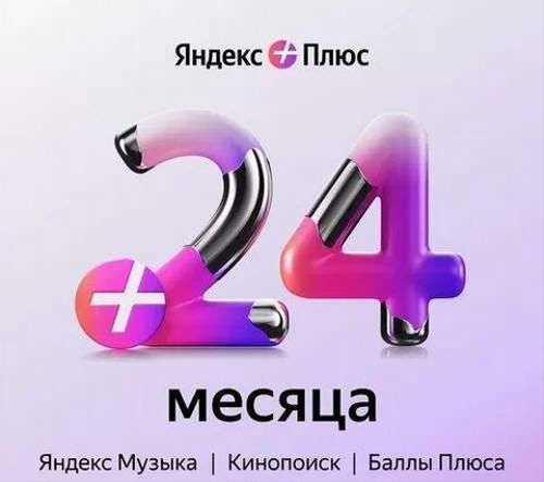Яндекс плюс мульти 24 месяца