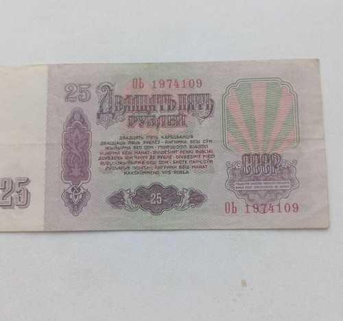 Купюра 25 рубле 1961 года
