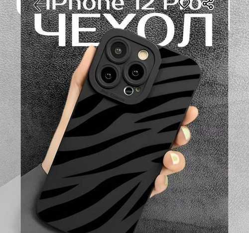 Чехол на iPhone 12 pro