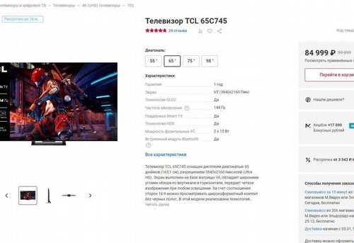 TCL 65 C745 Qled, 144 гц, игровой телевизор