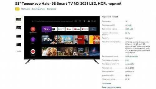 Телевизор Haier 58 Smart TV MX Новый