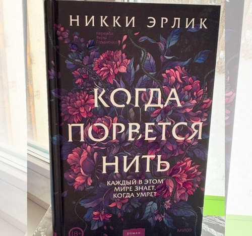 Книга "Когда порвется нить"