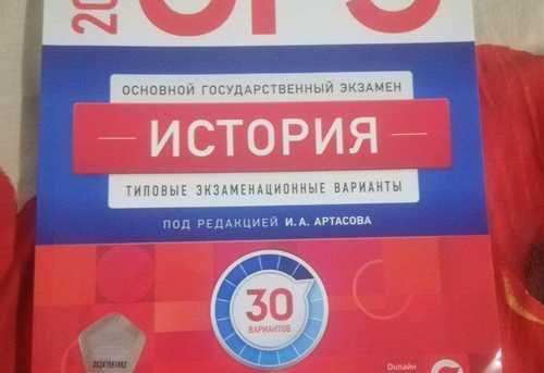 ОГЭ история под редакцией Артасова 30 вариантов