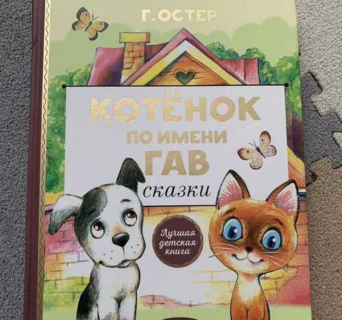 Книга Котенок по имени гав